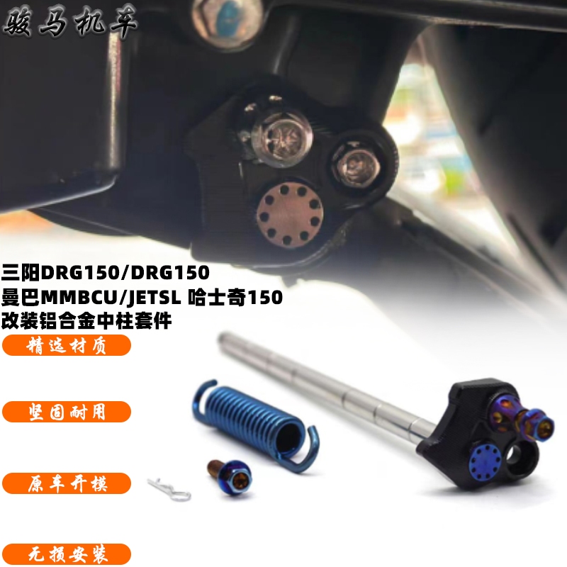 Suitable for Sanyang DRG150/158 Modified Center Column Core Kit Mamba MMBCU/JETSL/Husky 150 ...