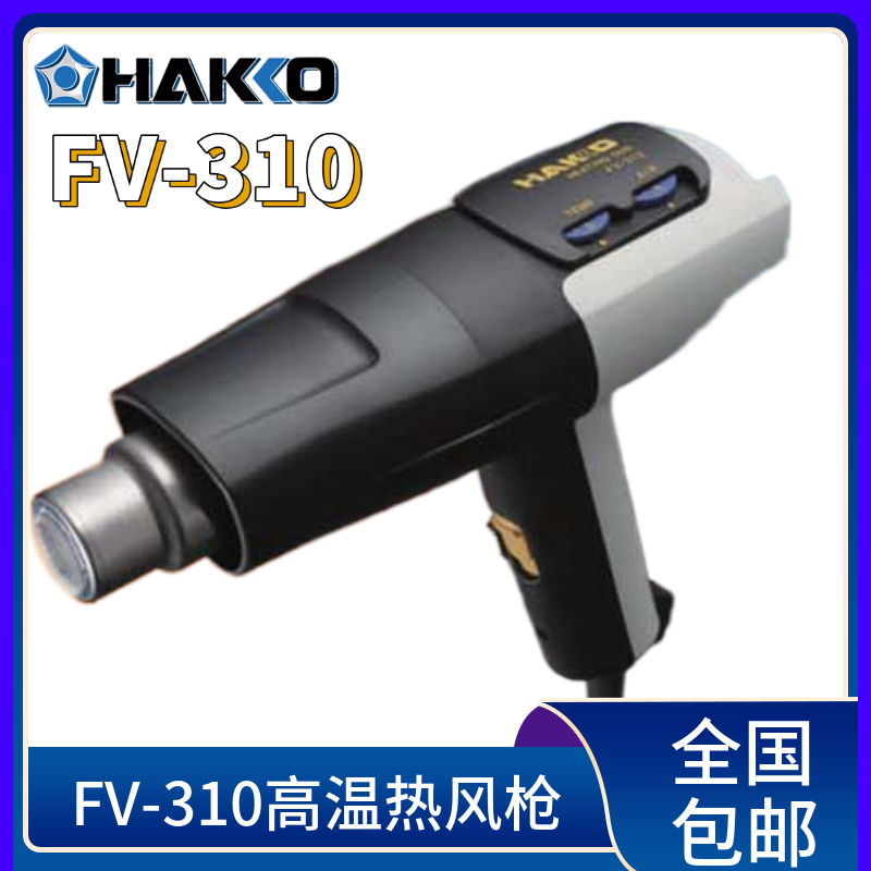 Japan HAKKO White Light High-Power Hot Air Gun FV-310 Imported Baking Paint Gun Film Heat Shrink ...