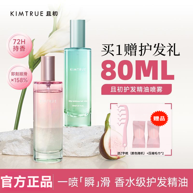 【新香】kimtrue 护发精油 且初护发精油喷雾 hair care essential oil spray Gardenia Anti-frizz Perm Stay Smooth ...
