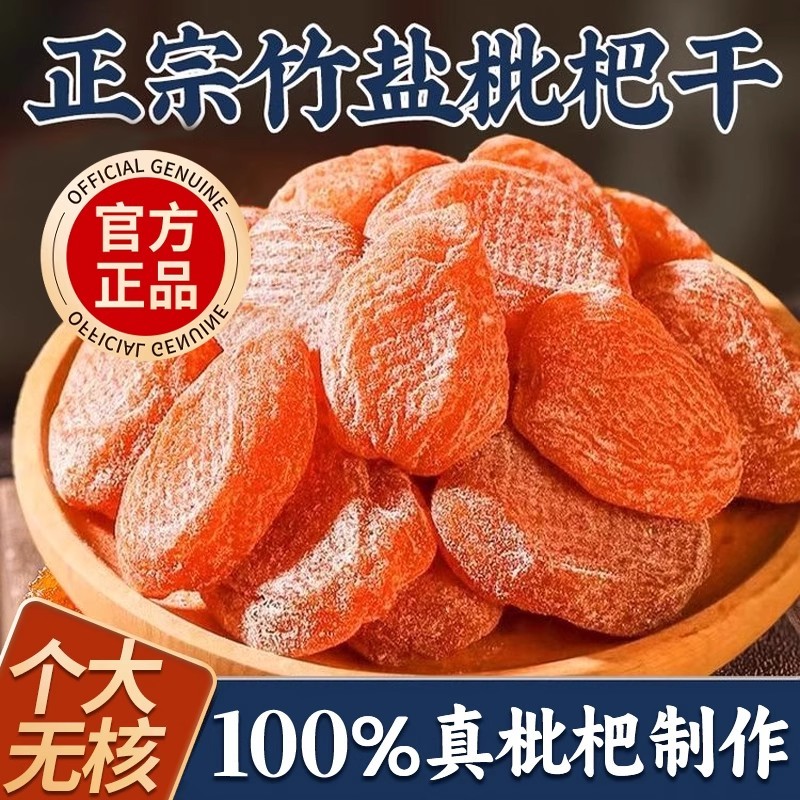 Bamboo salt loquat dried fruit 500g, throat moistening竹盐枇杷干 蜜饯果脯水果干 ...