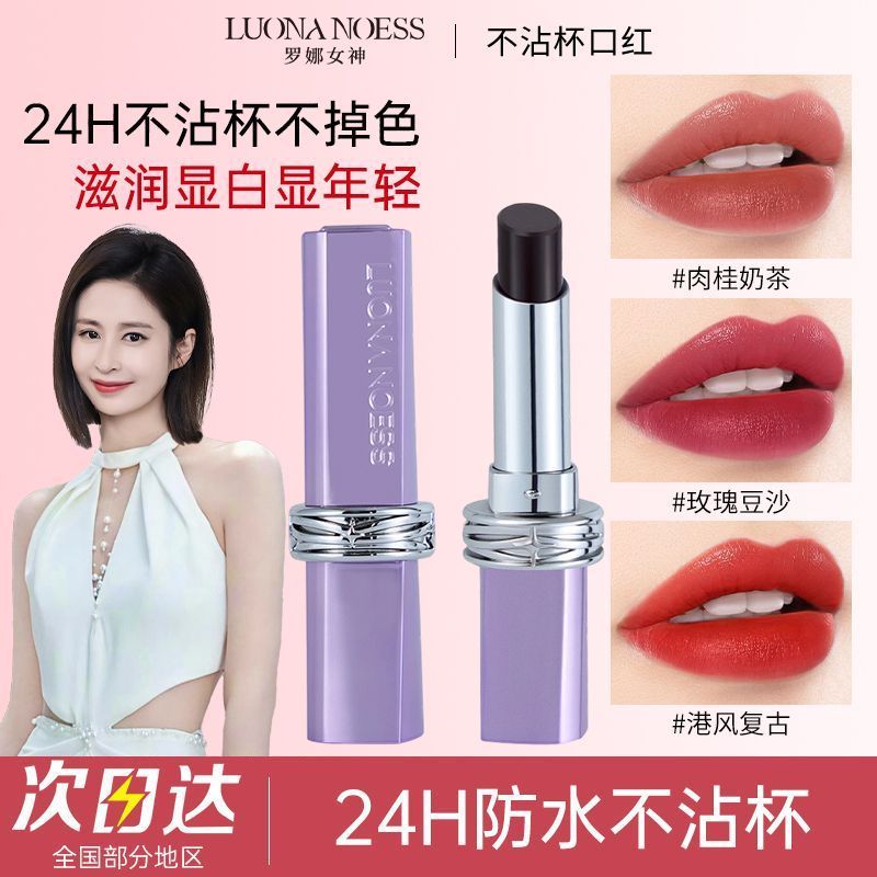 🍒羅娜女神口紅🍒LUONA NOESS Lipstick 罗娜女神口红Matte Long-Lasting Non-Fading Non ...