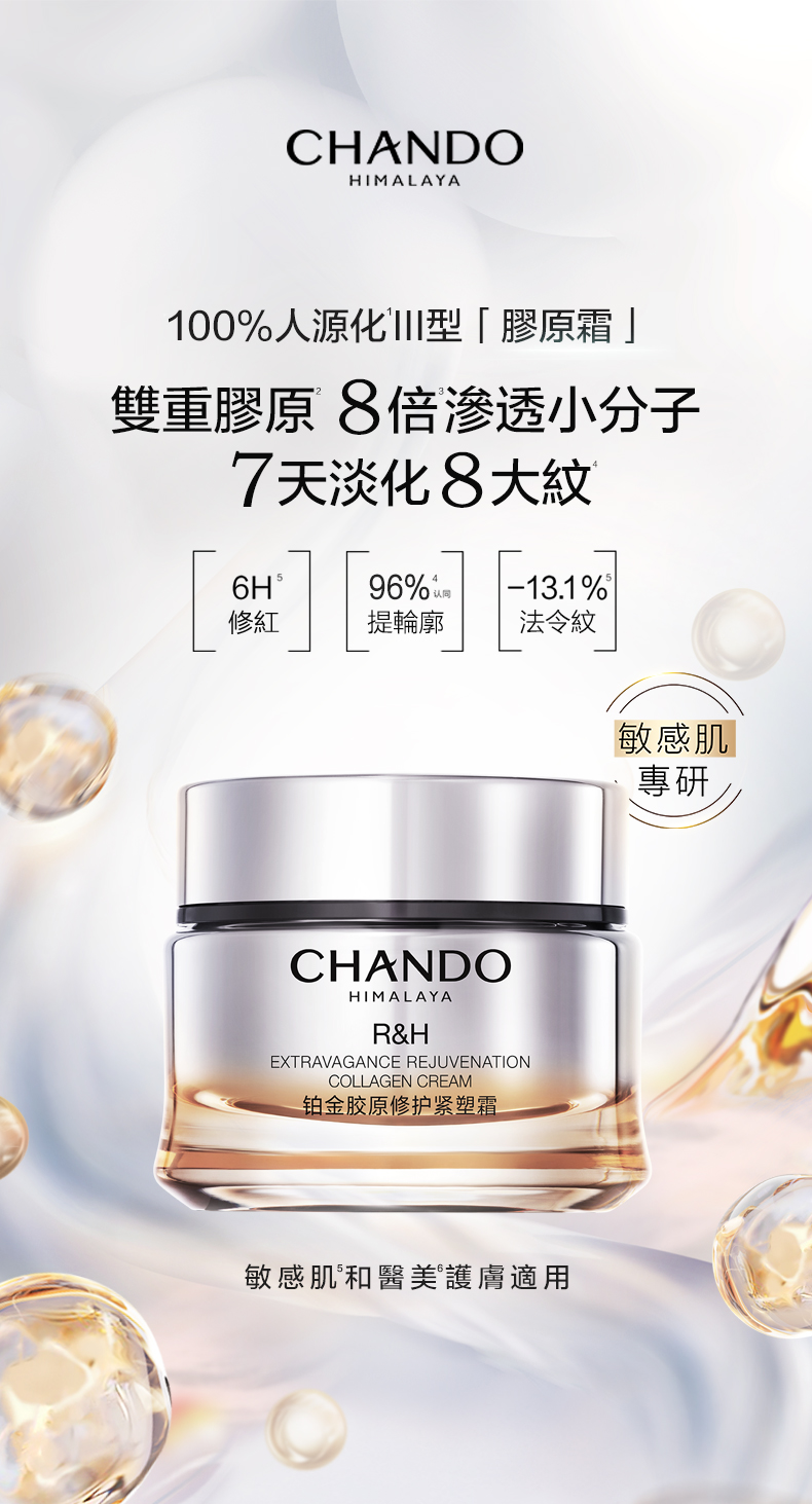Chando Himalaya 自然堂 铂金胶原霜 淡纹紧塑 敏肌可用 Platinum Collagen Repair Firming ...
