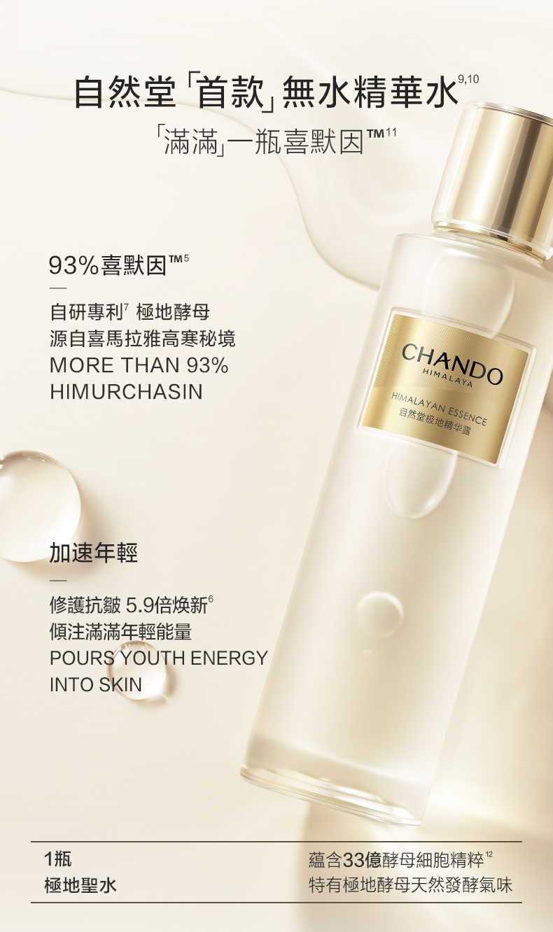 Chando Himalaya 自然堂 极地圣水 精华水 修护抗老 紧致透亮 Polar Essence Lotion Himalaya ...