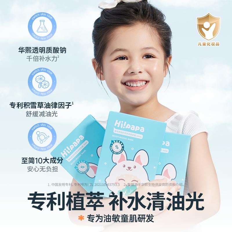 Hi!papa 海龟爸爸 3-12 Years Old Kids Moisturizing Facial Mask Teenagers ...
