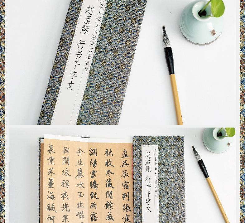 Tianyitang Zhao Mengfu--Running Script Thousand-Characters Calligraphy Famous Posts in Past ...