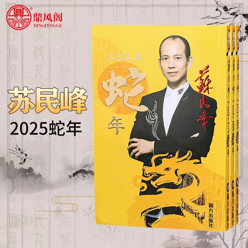 【原装正品】2025年苏民峰蛇年无删减2025乙巳年年苏民峰 | Shopee Malaysia