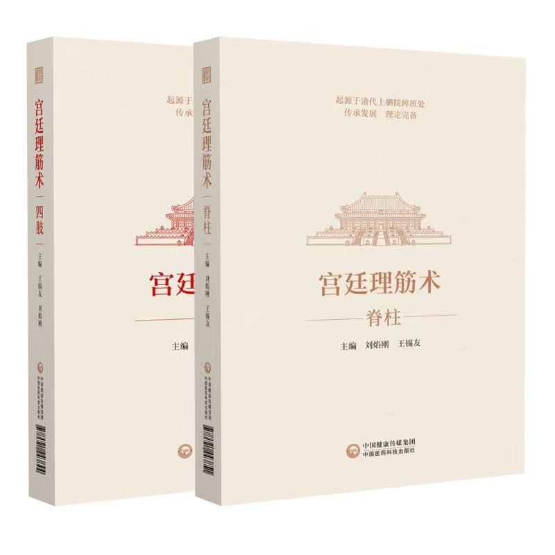 #宫廷理筋术 Spine+chinese Medicine Bone Injury Traditional Chinese Medicine ...