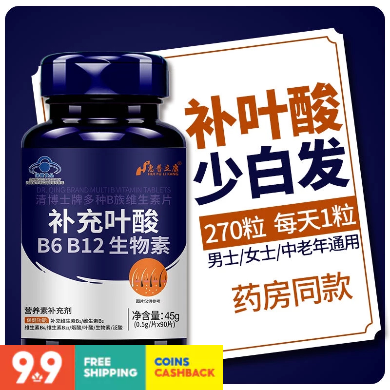 Folic acid 270 tablets complex vitamin B group b6b9b12 biotin ha叶酸270片 ...