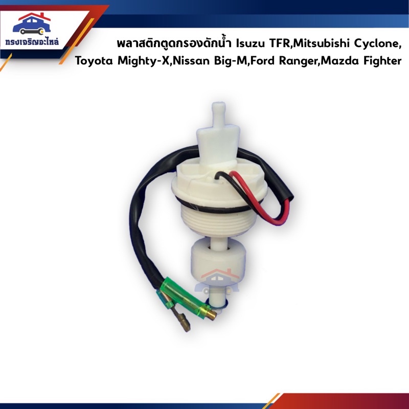 Plastic Water Trap Filter Ass With Cable Isuzu TFR Mitsubishi Cyclone ...