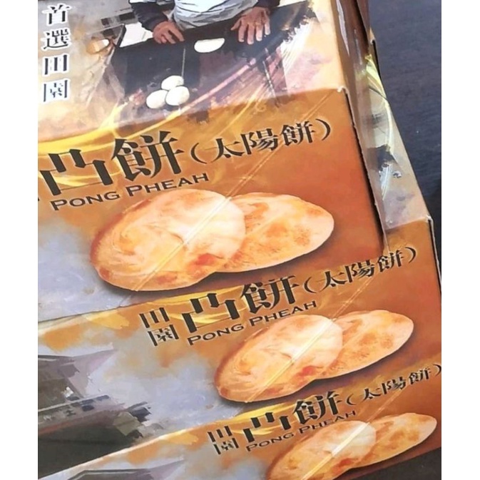 Penang Tean Ean Phong Pheah Biscuits HALAL 8pcs 槟城田园凸太阳清糖碰饼清真健康 Biskut Matahari Butter Pong Piah ...