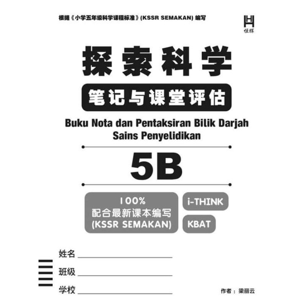 [恒辉] Heng Hui 探索科学笔记与课堂评估 Buku Nota dan Pentaksiran Bilik Darjah Sains ...