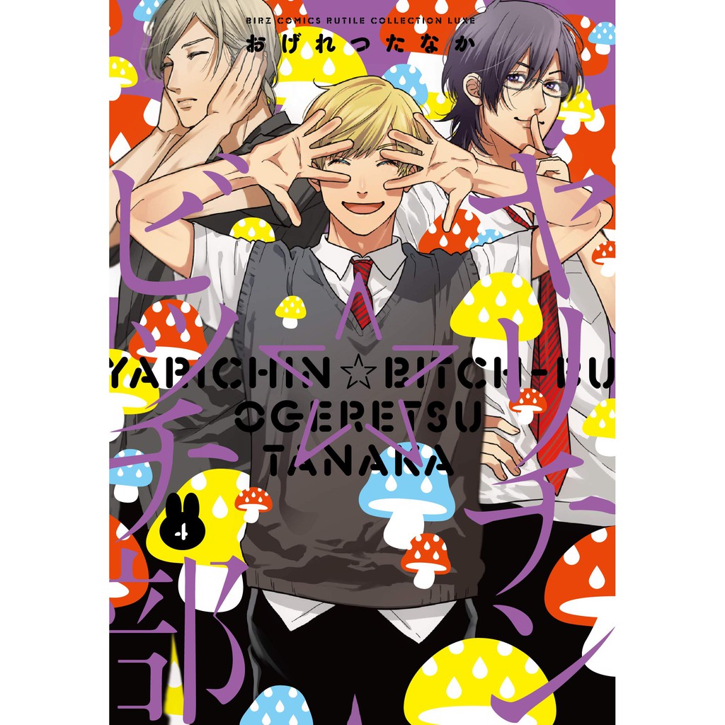 Yarichin B☆tch Club Yaoi Manga Original Japanese Ogeretsu Tanaka BL Boys Love Bromance 无节操☆B☆tch ...