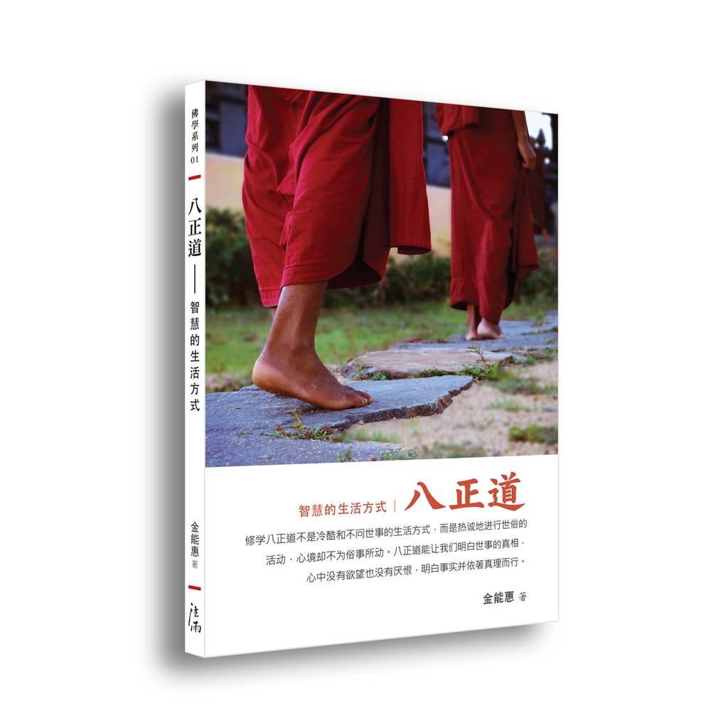 『法雨』 《八正道》 ※金能惠 著 （佛學 佛教） 『Dharma Rain』 The Eightfold Path, by Kim Nain ...