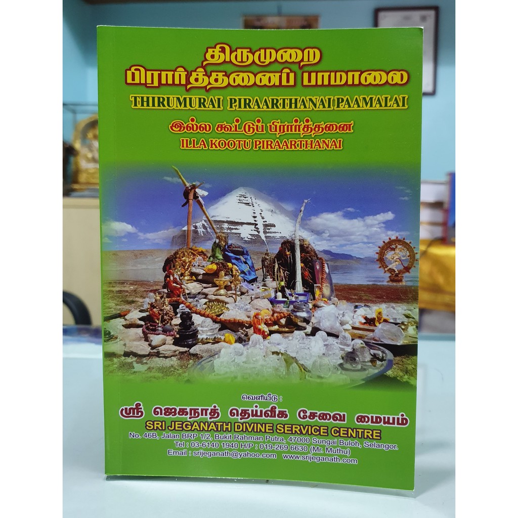 Thirumurai (Thevaram) Piraarthanai Paamalai Book (in Tamil & English ...