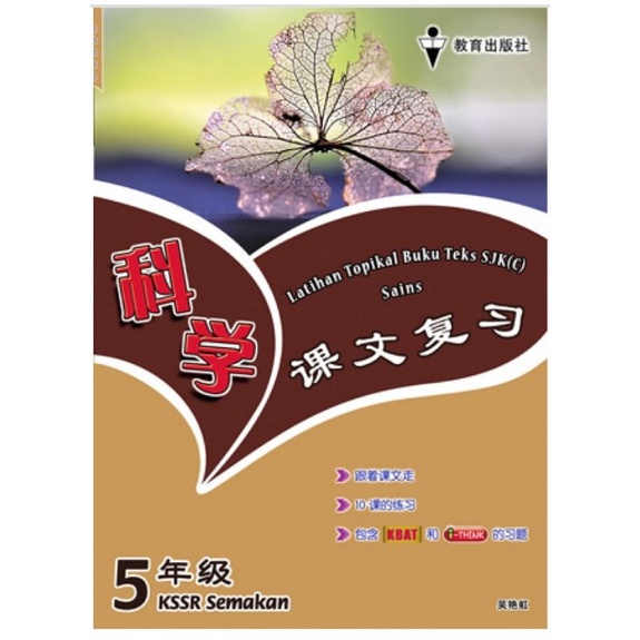 国文 英文 华文 数学 科学 课文复习 Latihan Topikal Buku Teks SJKC KSSR Tahun 5 Year 5 ...