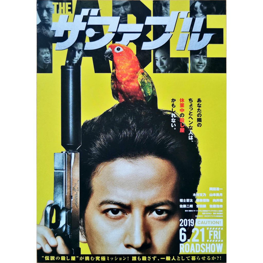 2019 Fumino Kimura Mizuki Yamamoto Yuya Yagira The Fable ザ・ファブル Japanese Chirashi Movie