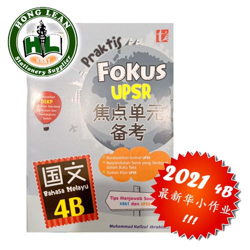 4B Praktis Fokus Bahasa Melayu Tahun 4B UPSR SJKC 四年级B焦点单元备考国文 KSSR (2021)【BUKU LATIHAN SJKC ...