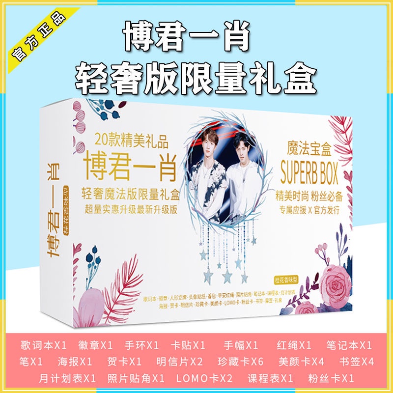 Bo Jun Xiao blind box aid gift box Xiao Zhan Wang Yibo surro博君一肖盲盒应援礼盒肖 ...