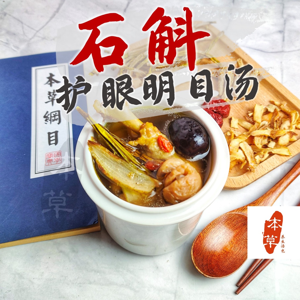 【石斛 - 护眼明目汤】汤包 - EYESIGHT IMPROVEMENT TONIC | Shopee Malaysia