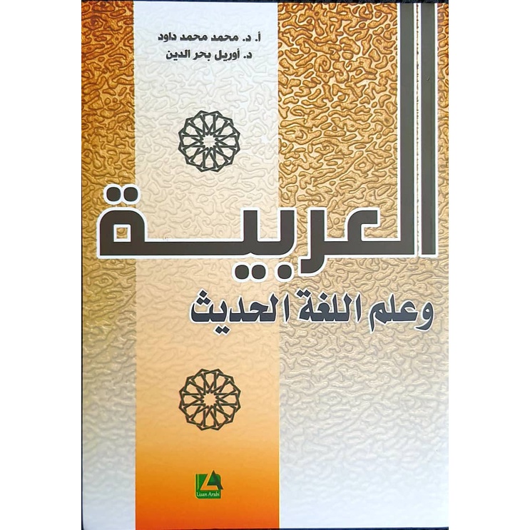 KITAB ARAB AL ARABIYAH WA ILMU LUGHAH HADIS العربية وعلم اللغةالحديث ...