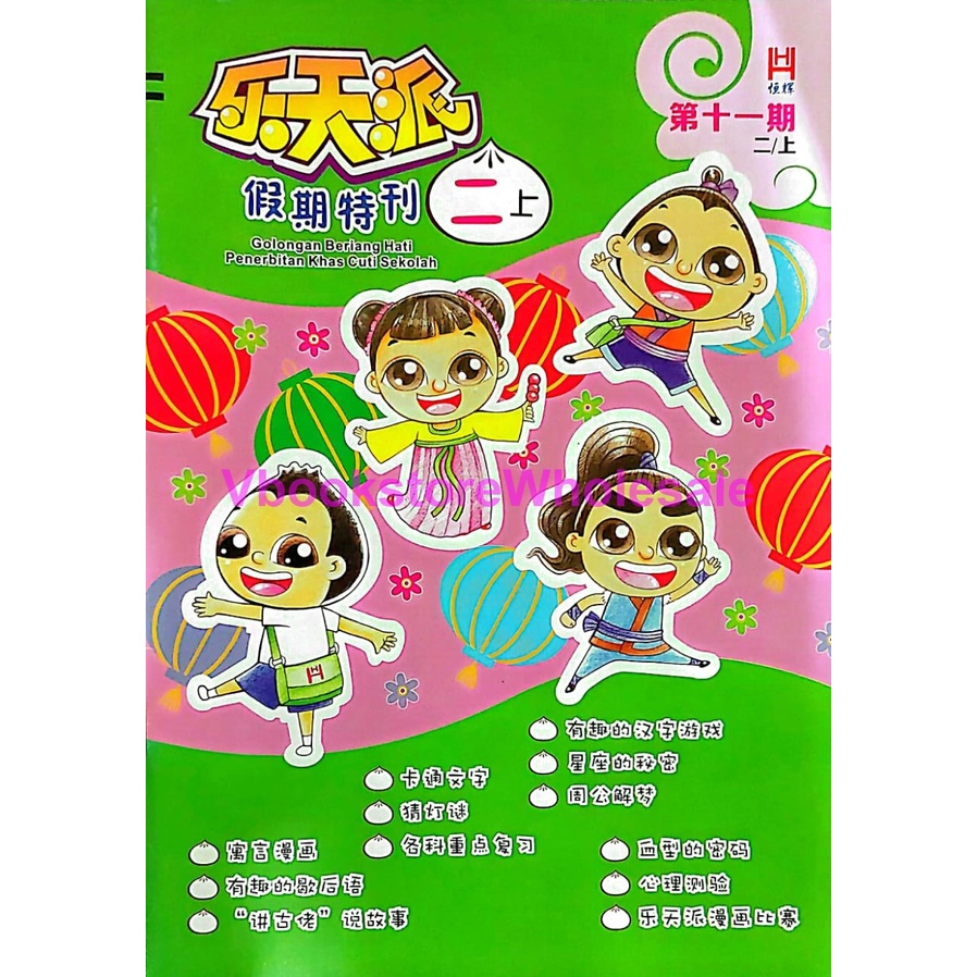 恒辉 乐天派 假期特刊 第十一期 二上 HENG HUI GOLONGAN BERIANG HATI PENERBITAN KHAS CUTI ...