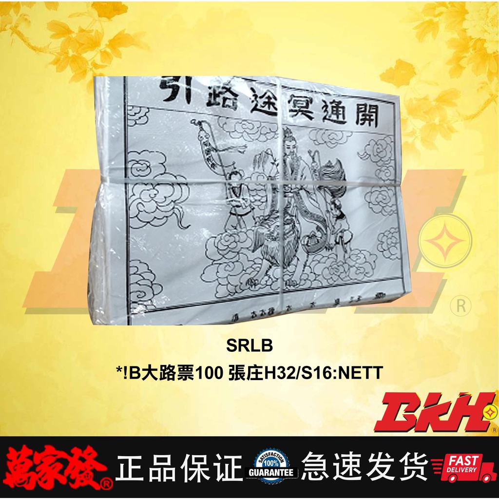 JOSS PAPER (LU PIAO) SRLB 大路票 100 張庄 SRLB *!B road ticket 100 ...