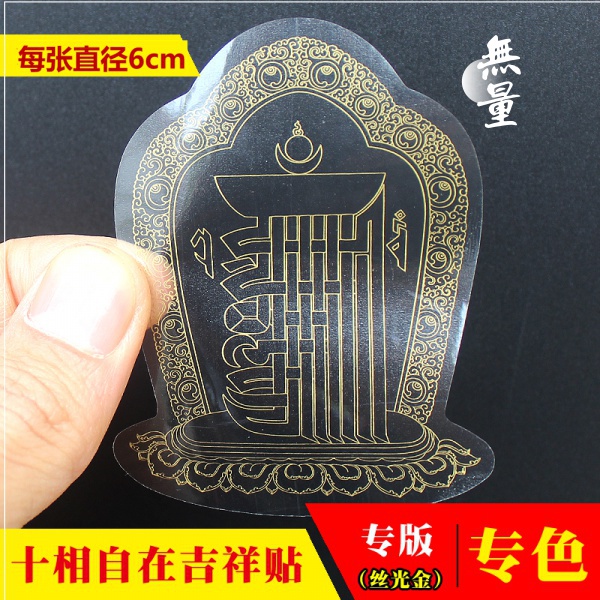 DP2-7 藏传十相自在6*6cm透明贴纸藏传佛教神秘力量图符莲花生大士的印章Tibetan Ten-Phase Free 6 * 6cm Transparent Sticker ...
