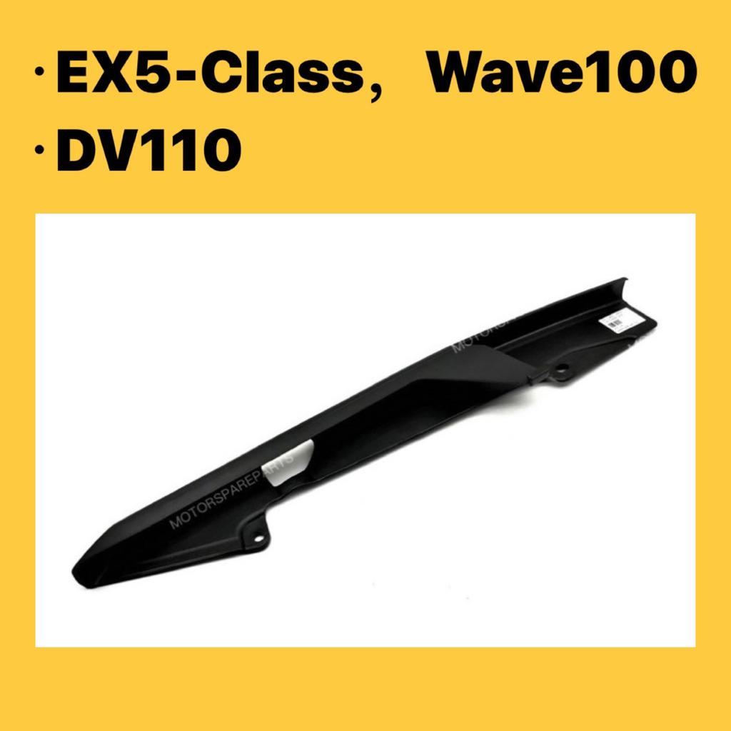 Honda WAVE100 / EX5 Class 1 / Demak DV110 (1/2) PVC CHAIN CASE Cover ...