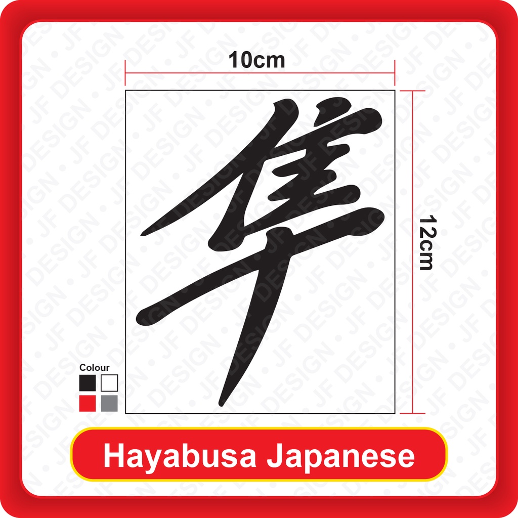 [153]Quality Car Sticker Hayabusa Japanese [10cm x 12cm][Sticker ...