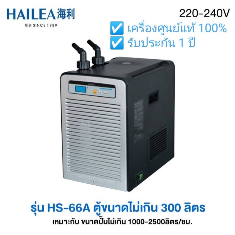 HAILEA CHILLER HS-66A Refrigeration For 300 Liters (30-48 Inches ...