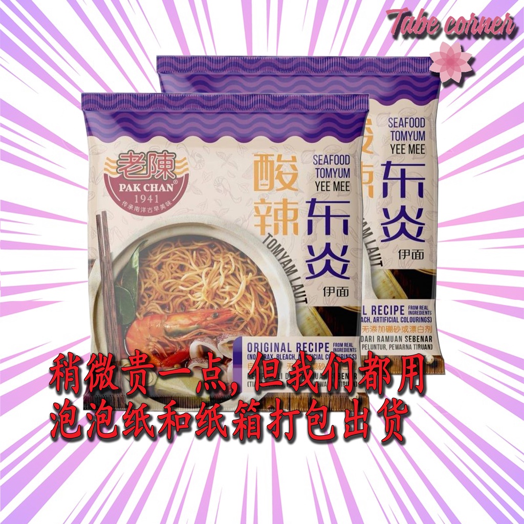 【现货】老陈 东炎伊面 香喷清汤伊面 120G 【稍微贵一些，但一包都用泡泡纸和纸箱打包】|【READY STOCK】Pak Chan Tom ...