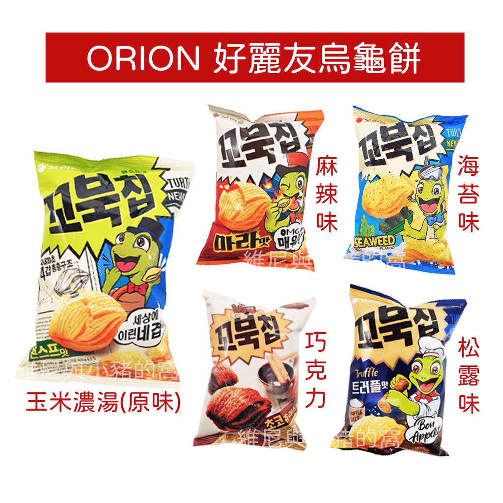 Invoice ORION Korean Turtle Cake Biscuit Corn Chips Crisp Spicy Seaweed ...