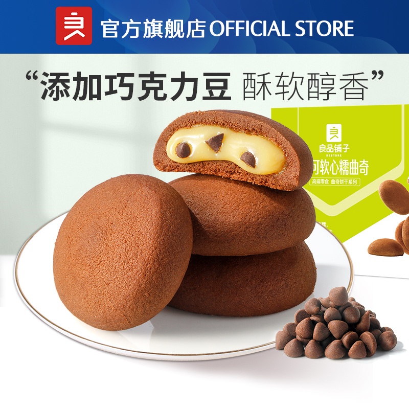 【良品铺子】Bestore Soft Cookies Cocoa Chocolate Chip Biscuits Mochi (112g ...