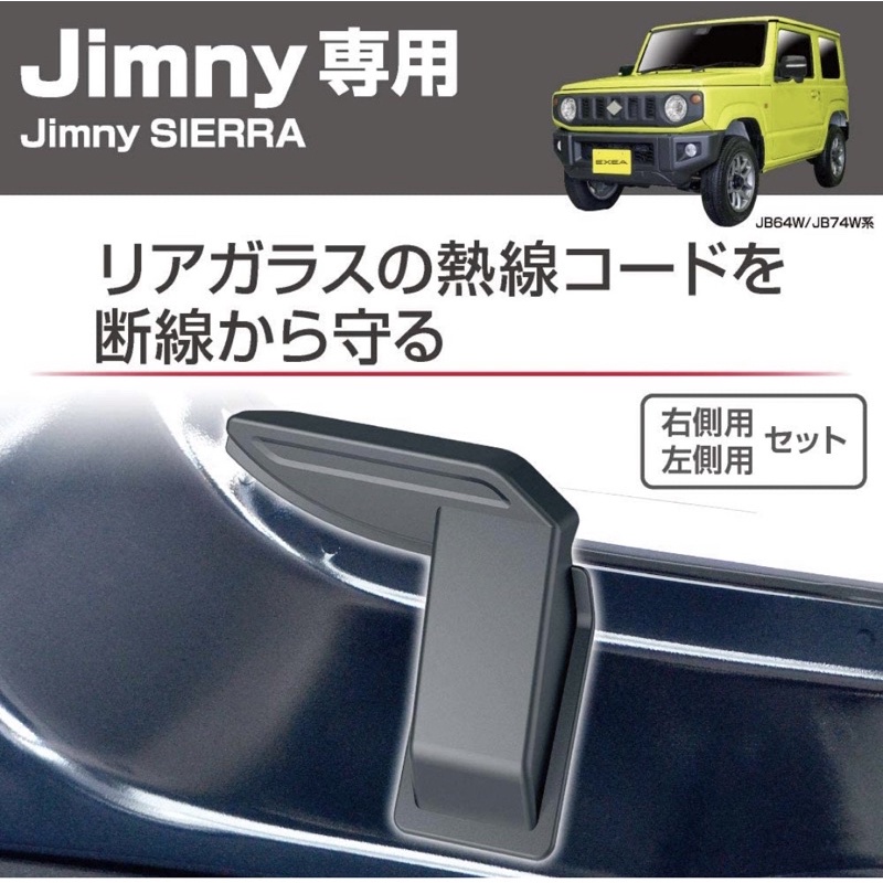 Suzuki Jimny JB64/74W Seikosangyo EE-219 Rear Defogger Cover | Shopee ...