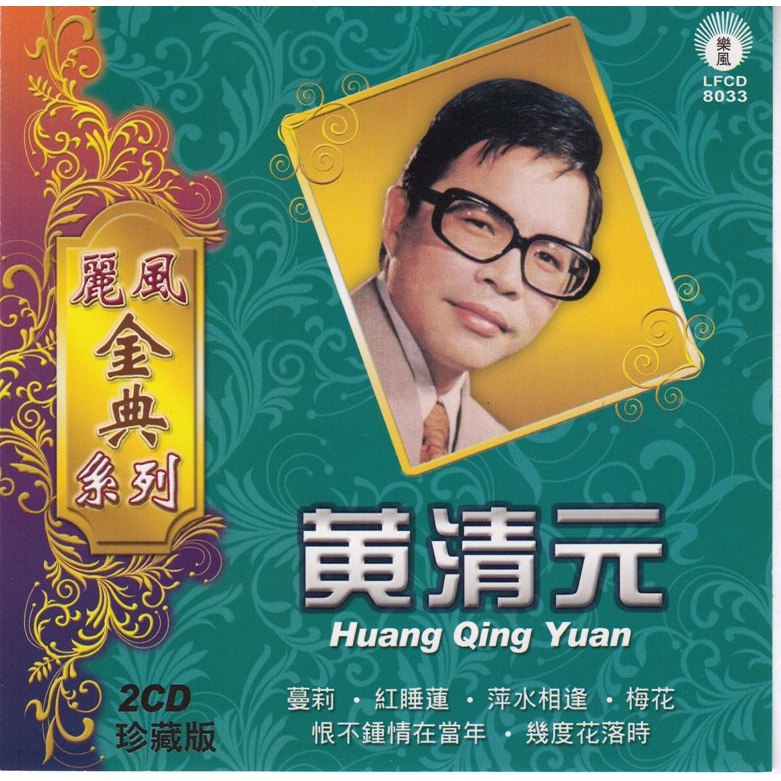Huang Qing Yuan 黄清元 麗风金典系列 珍藏版 Golden Collection 2CD Original Recording ...