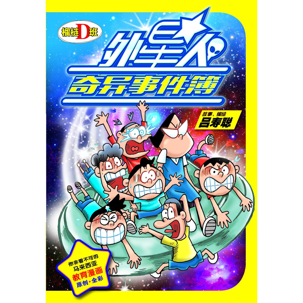 【榴莲D班 系列 • 吕寿聪 & KACHIGO 怒吼霸象王 • 诗敏】非看不可的马來西亞教育漫画 | Shopee Malaysia