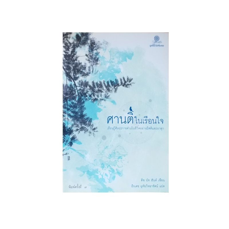 The Santi In The Ruenjai Book Learn The Art Of Life And The Ripe ...