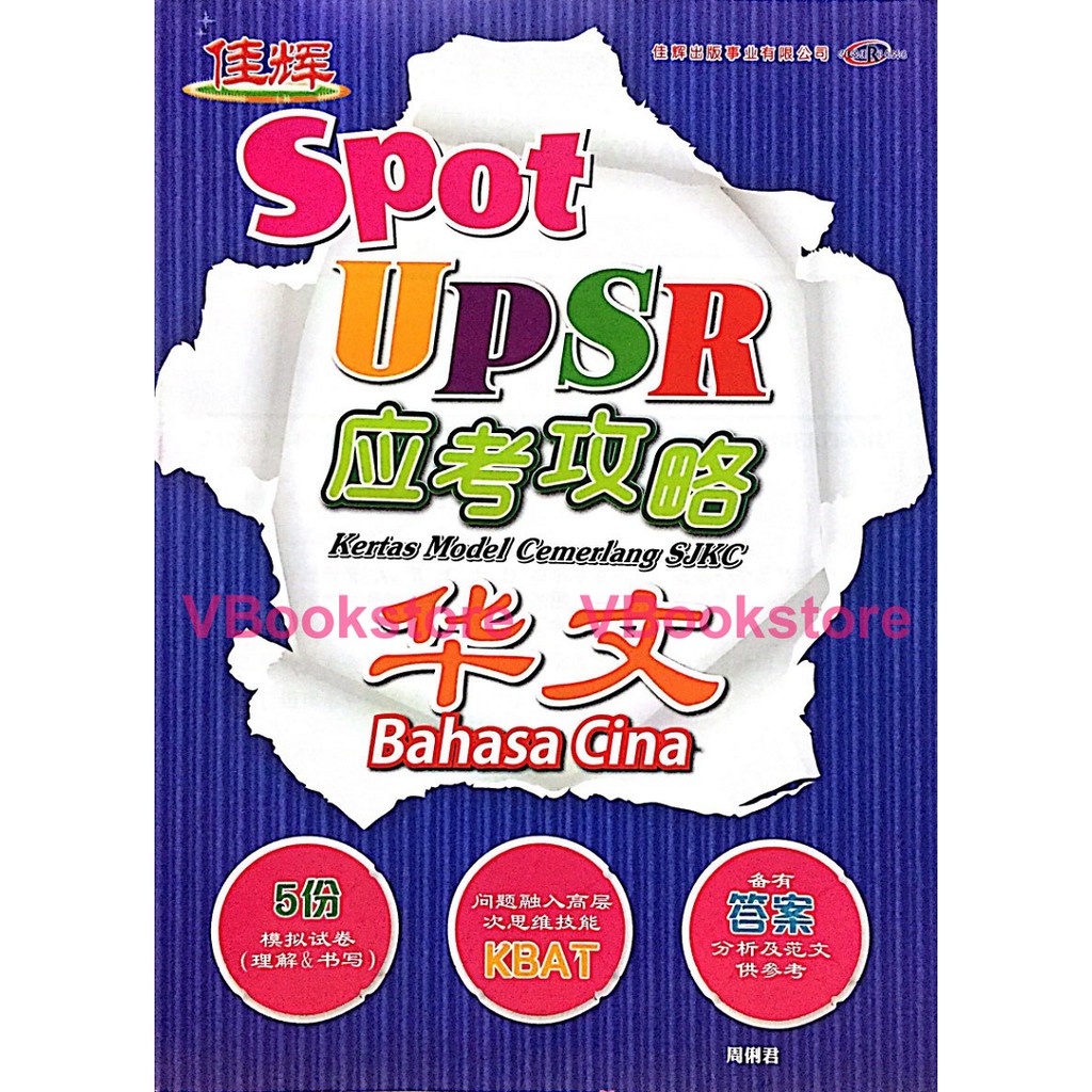 [READY STOCK] 佳辉 应考攻略 华文 华小CEMERLANG SPOT UPSR KERTAS MODEL CEMERLANG SJKC BAHASA CINA - VBS ...