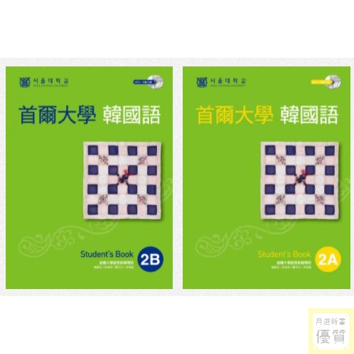 Seoul University Korean Language 2A 2B Textbook & Exercise Book (Dual ...