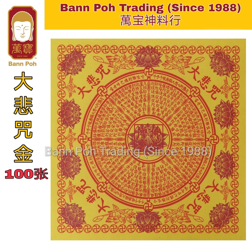 大悲咒经纸 拜神纸 佛经纸 Great Compassion Mantra Da Bei Zhou Mantra Praying Paper ...