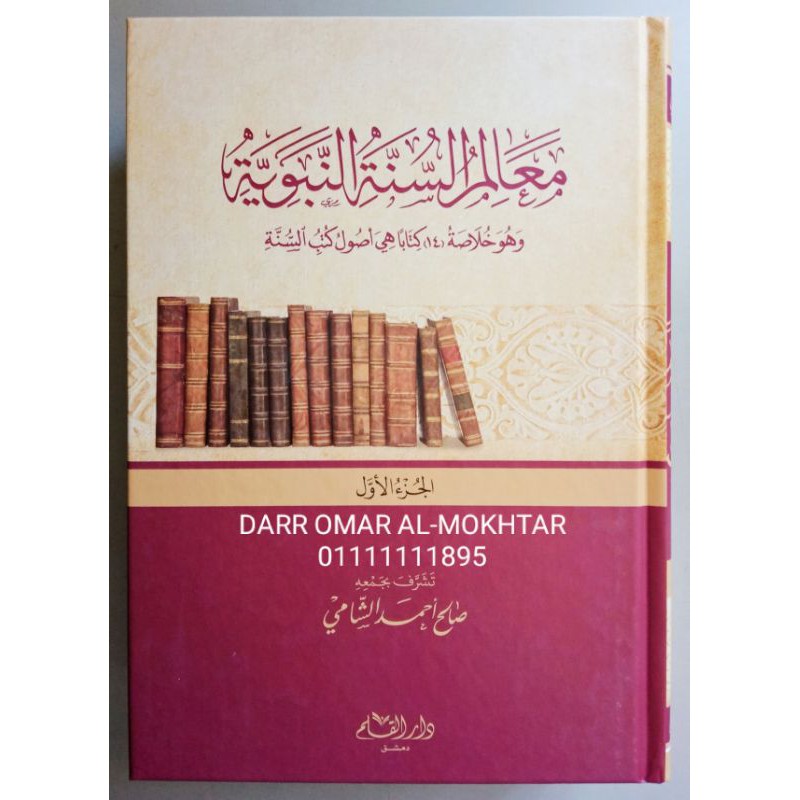 معالم السنة النبوية (Ma'alimu Sunnah an-Nabawiyyah) | Shopee Malaysia