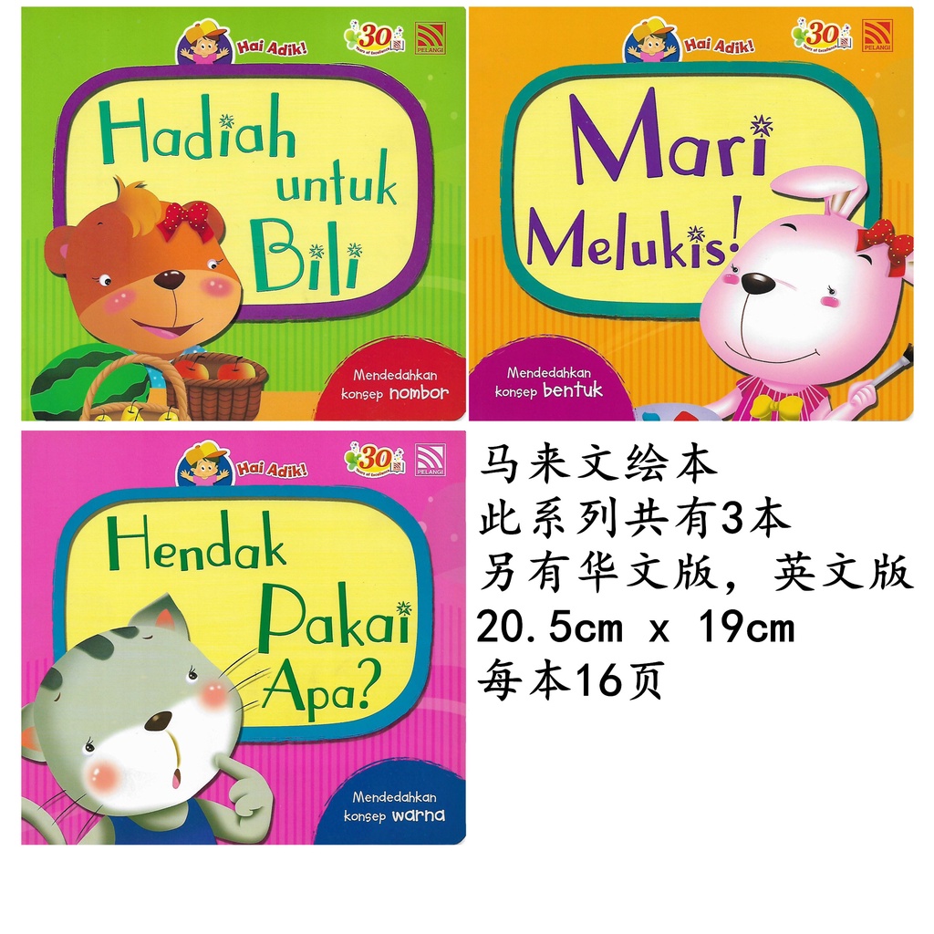 马来文绘本 国文图书 幼儿 Hai Adik！ 童心园 Hi, Friends！ 国文版 国文故事书 马来文故事书 Buku Cerita ...