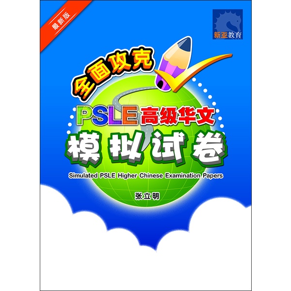 PSLE Higher Simulated Examination Papers / 小学 PSLE 高级华文模拟试卷 | Primary ...
