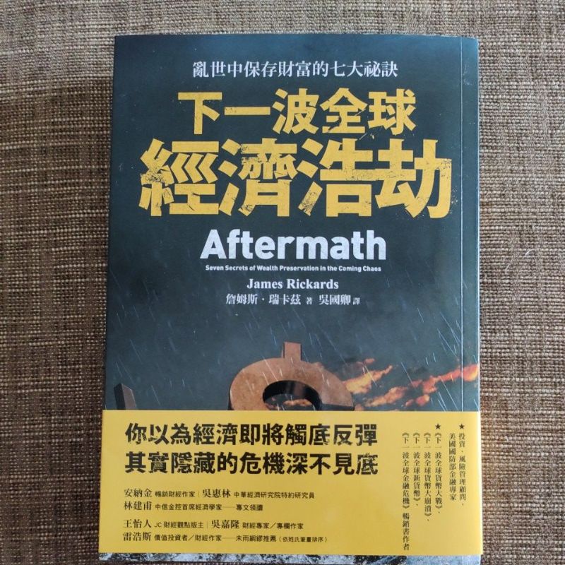 AFTERMATH: Seven Secrets of Wealth Preservation in the Coming Chaos by James Rickards 下一波全球经济浩劫 ...