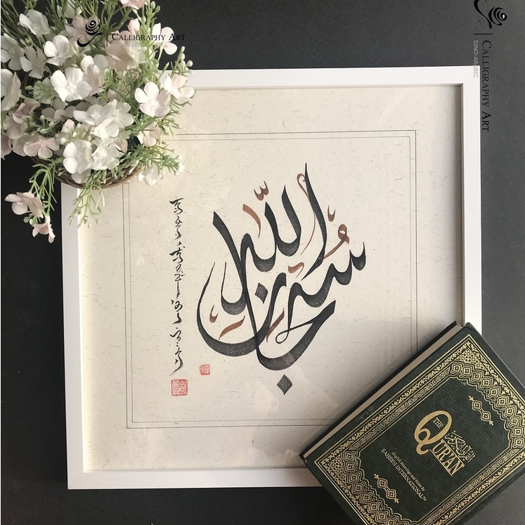 Chinese Islamic Arabic Calligraphy Khat, Handwriting 100%, Frame room ...