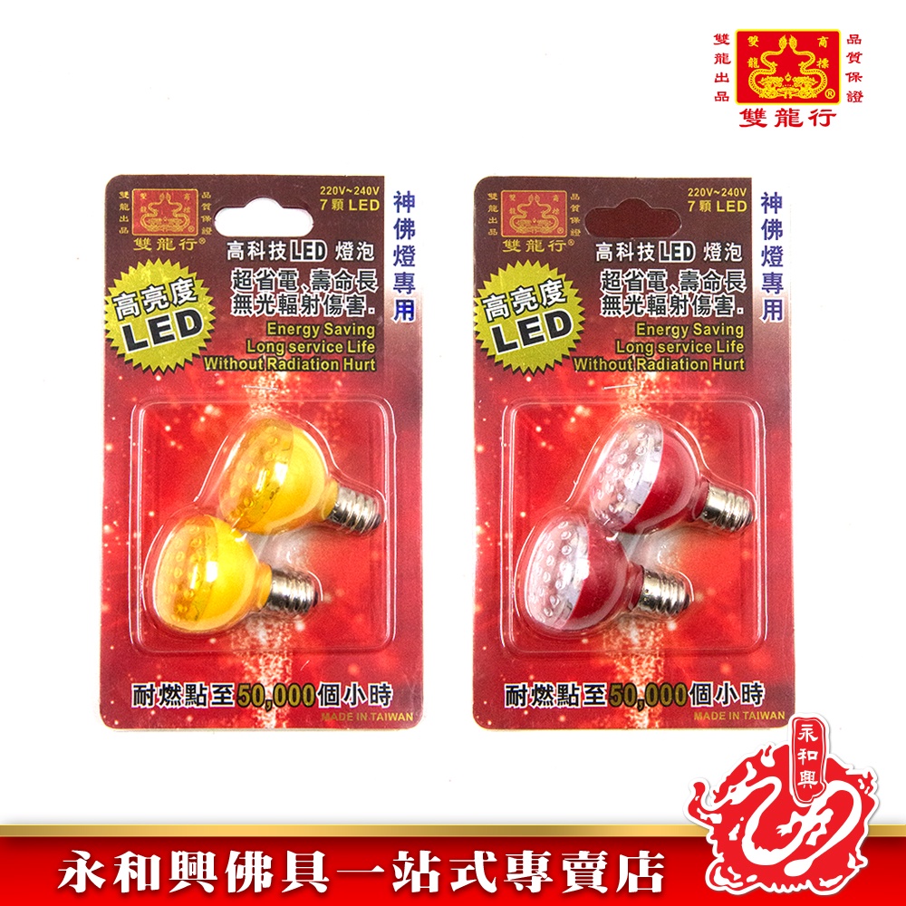 雙龍行LED燈泡/7顆燈珠LED/220V-240V/LED燈泡/拜神燈泡/神台燈泡/LED Light Bulb/Prayer Light ...