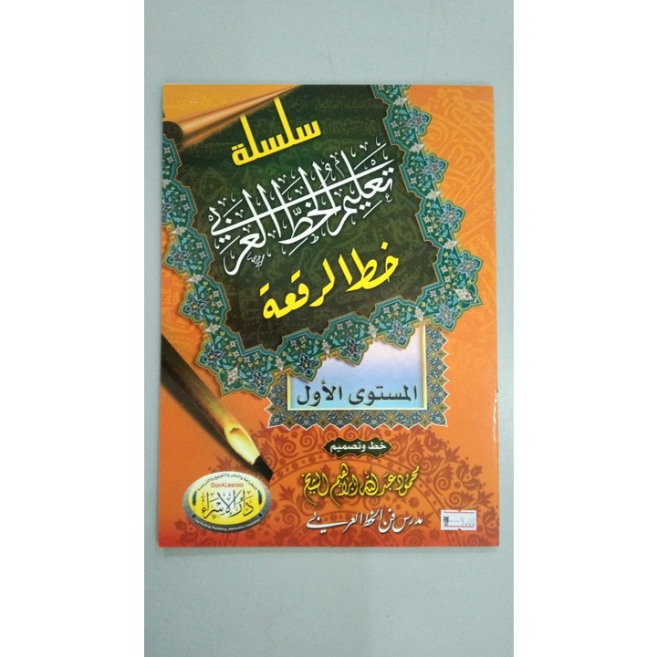 PDS KITAB SILSILAH TAALIM AL KHAT AL ARABI KHAT RAKAAH AL MASTAWA AWAL ...