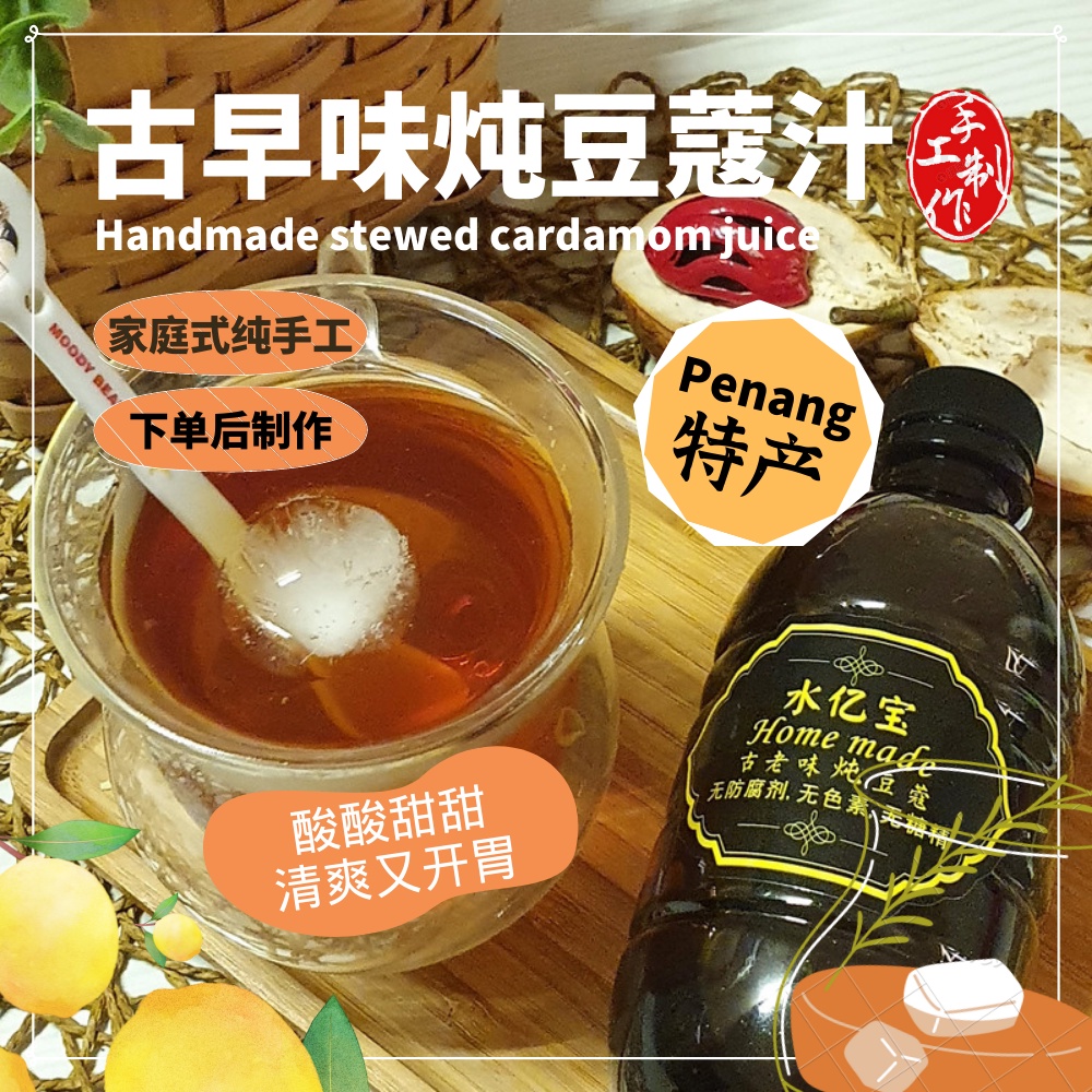 【Penang】酸甜豆蔻汁Juice 350g~纯手工~手工熬制 清凉酸甜解腻饮料 槟城特产 Cardamom Juice Penang ...