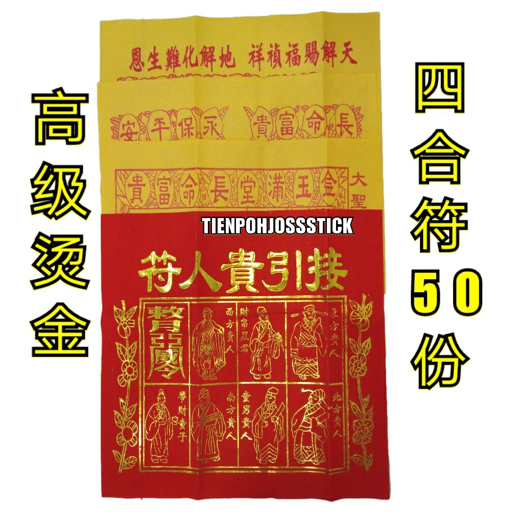 高级烫金 四合符 贵人符 50份 页页清晰 高品质 GUI REN FU 贵人纸 | Shopee Malaysia