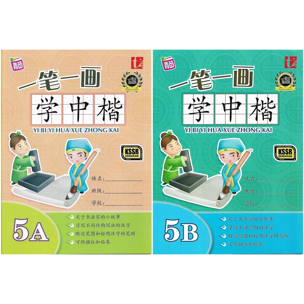 SJKC Primary 5 Workbook 5A 5B YI BI YI HUA XUE ZHONG KAI 5A 5B Buku ...